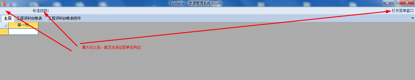 [求助] 下工具栏问题 - 专家坐堂 - Foxtable(狐表) - 新一代数据库软件，完美融合Access、Foxpro、Excel、vb.net之优势，人人都能掌握的快速软件开发工具!