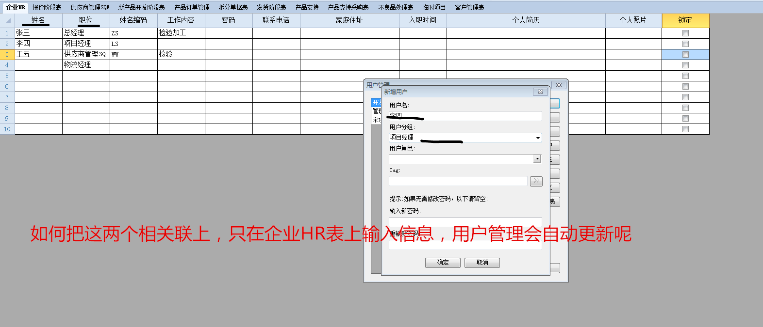 如何把这两个相关联上,只在企业hr表上输入信息,用户管理会自动更新呢 专家坐堂 Foxtable狐表 新一代数据库软件,完美