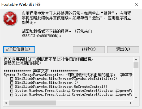 打开 Web 设计器 就出现 应用程序中发生了 专家坐堂 Foxtable狐表 新一代数据库软件,完美融合access