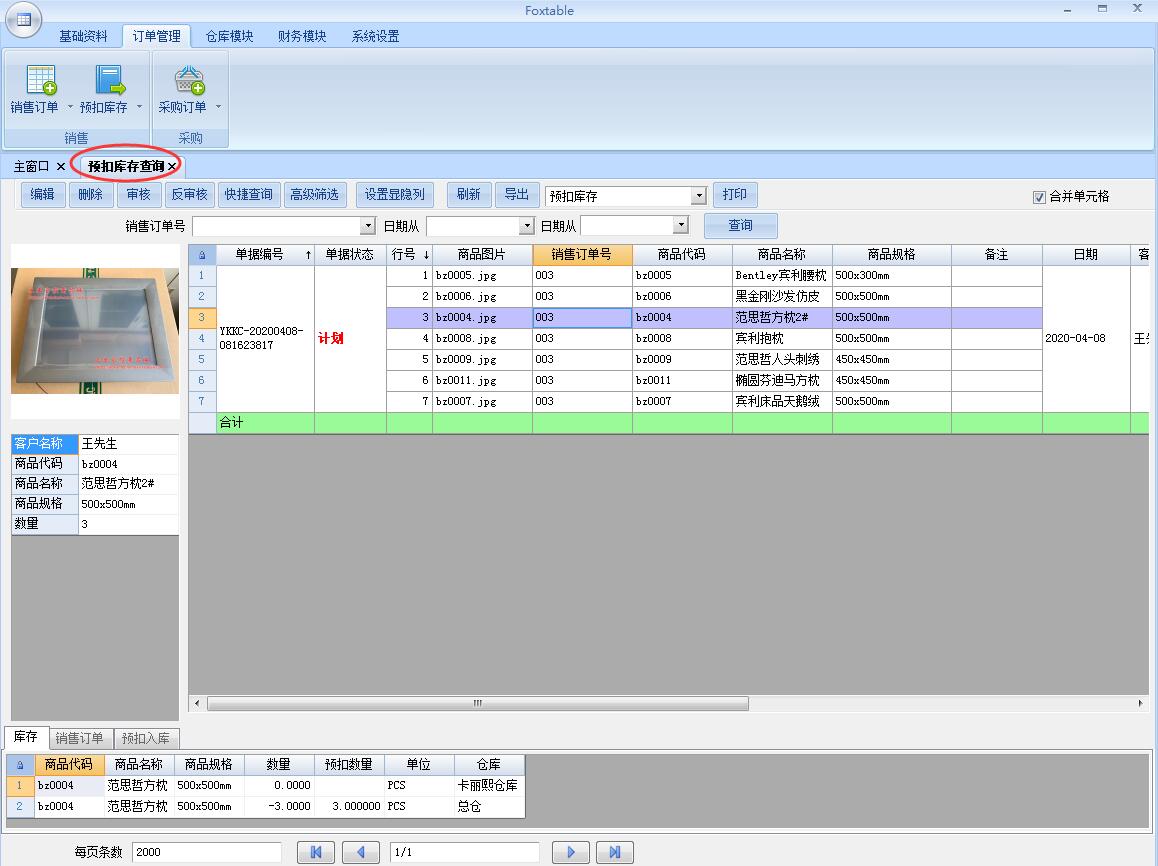 商品销售进销存含手机端 项目买卖 Foxtable狐表 新一代数据库软件,完美融合access、foxpro、excel、vb