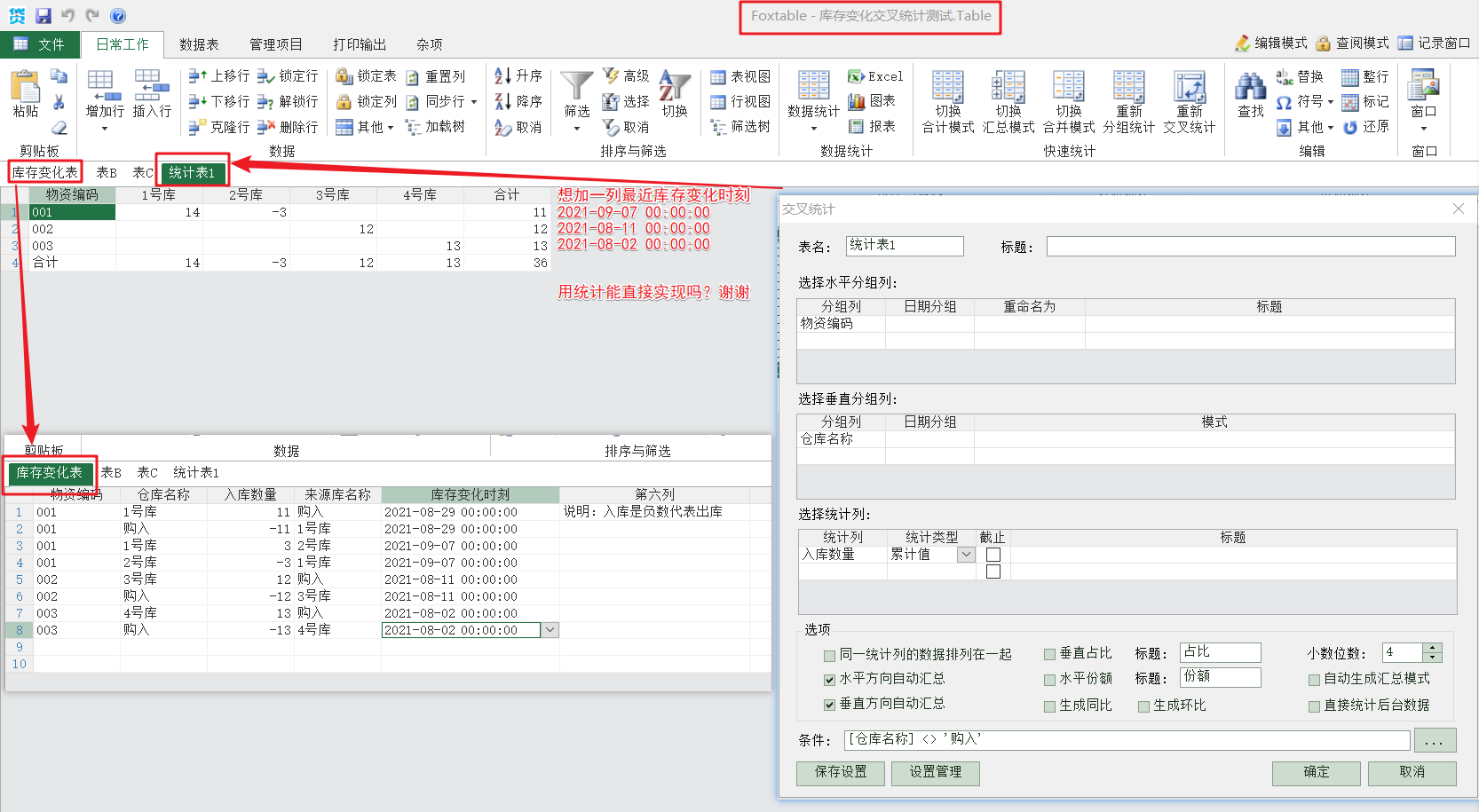 Foxtable交叉统计加一列最近库存变化时刻的问题。 专家坐堂 Foxtable狐表 新一代数据库软件,完美融合access