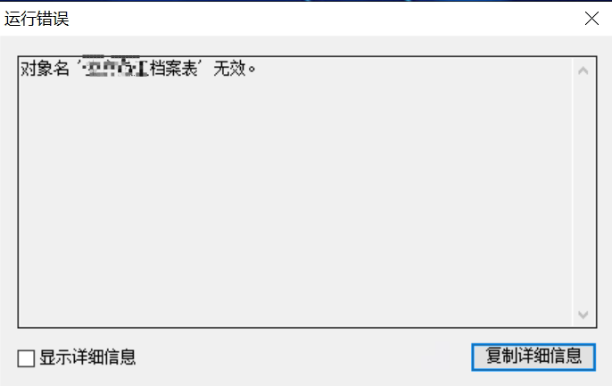 求助 对象名无效 专家坐堂 Foxtable狐表 新一代数据库软件,完美融合access、foxpro、excel、vb