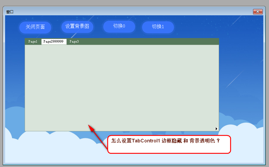 求助 色老师如何设置tabcontrol1背景透明 专家坐堂 Foxtable狐表 新一代数据库软件,完美融合access
