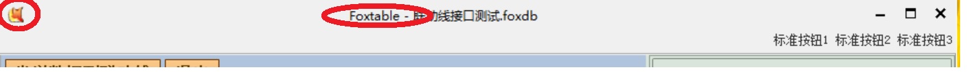 发布之后的foxtable标题怎么隐藏？ - 专家坐堂 - Foxtable(狐表) - 新一代数据库软件，完美融合Access、Foxpro、Excel、vb.net之优势，人人都能掌握的 ...